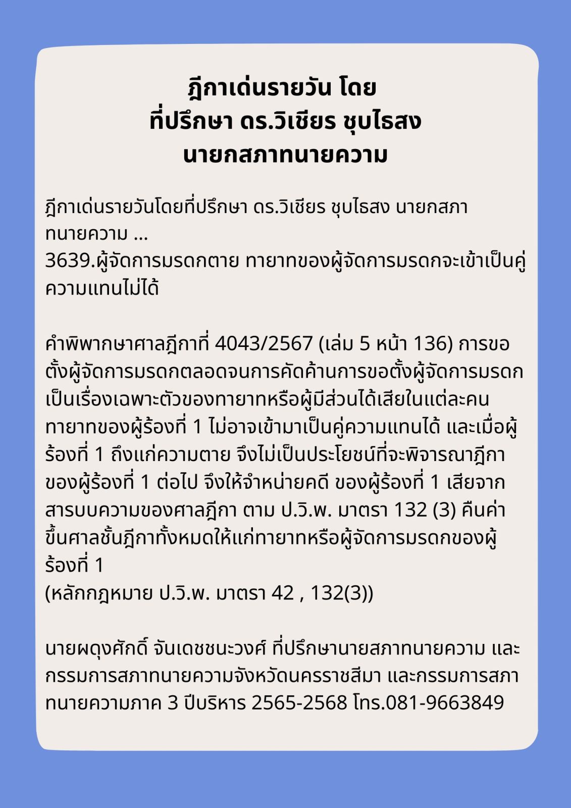 ฎีกาเด่นรายวันโดยที่ปรึกษา ดร.วิเชียร ชุบไธสง นายกสภาทนายความ … 3639 ...